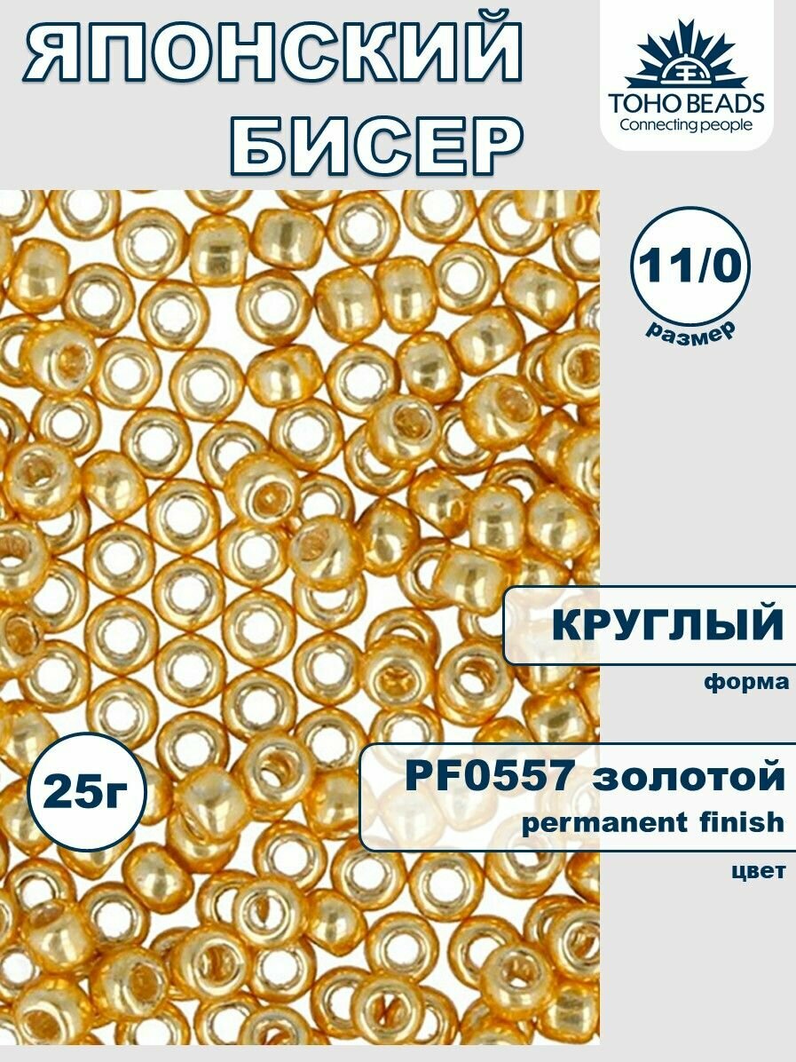 Бисер японский TOHO 11 Круглый Золотой PF0557 25 грамм