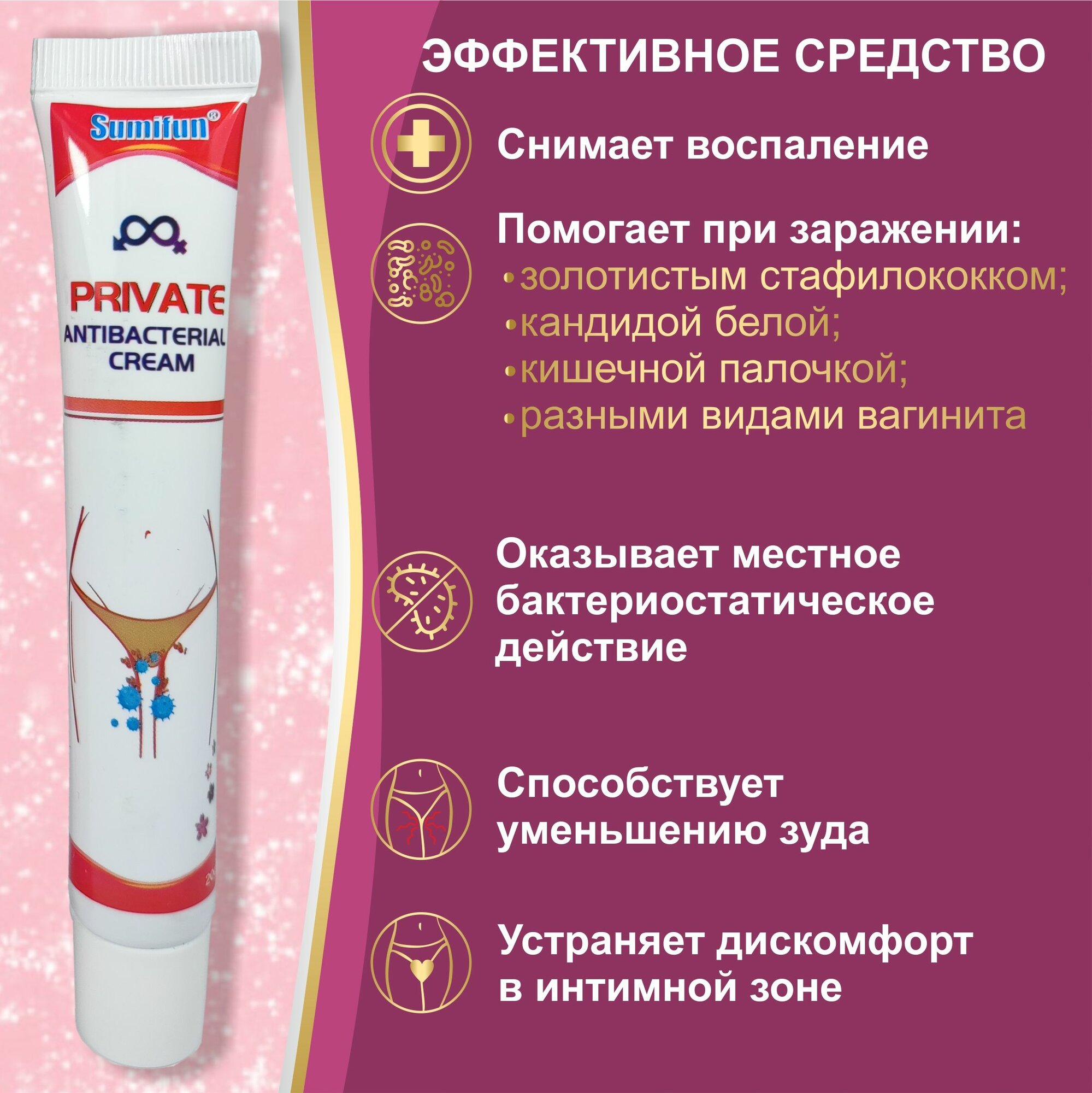 Антибактериальный крем от Женских инфекций / Китайская чудо мазь, устраняет половой грибок, запах, зуд, восстанавливает микрофлору интимной зоны