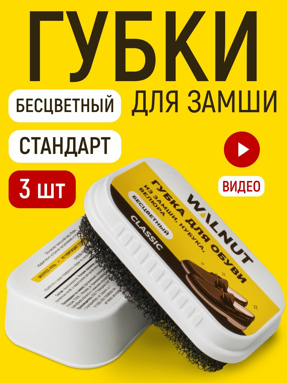 Губка очиститель Walnut для замши, нубука и велюра, набор из 3 шт.