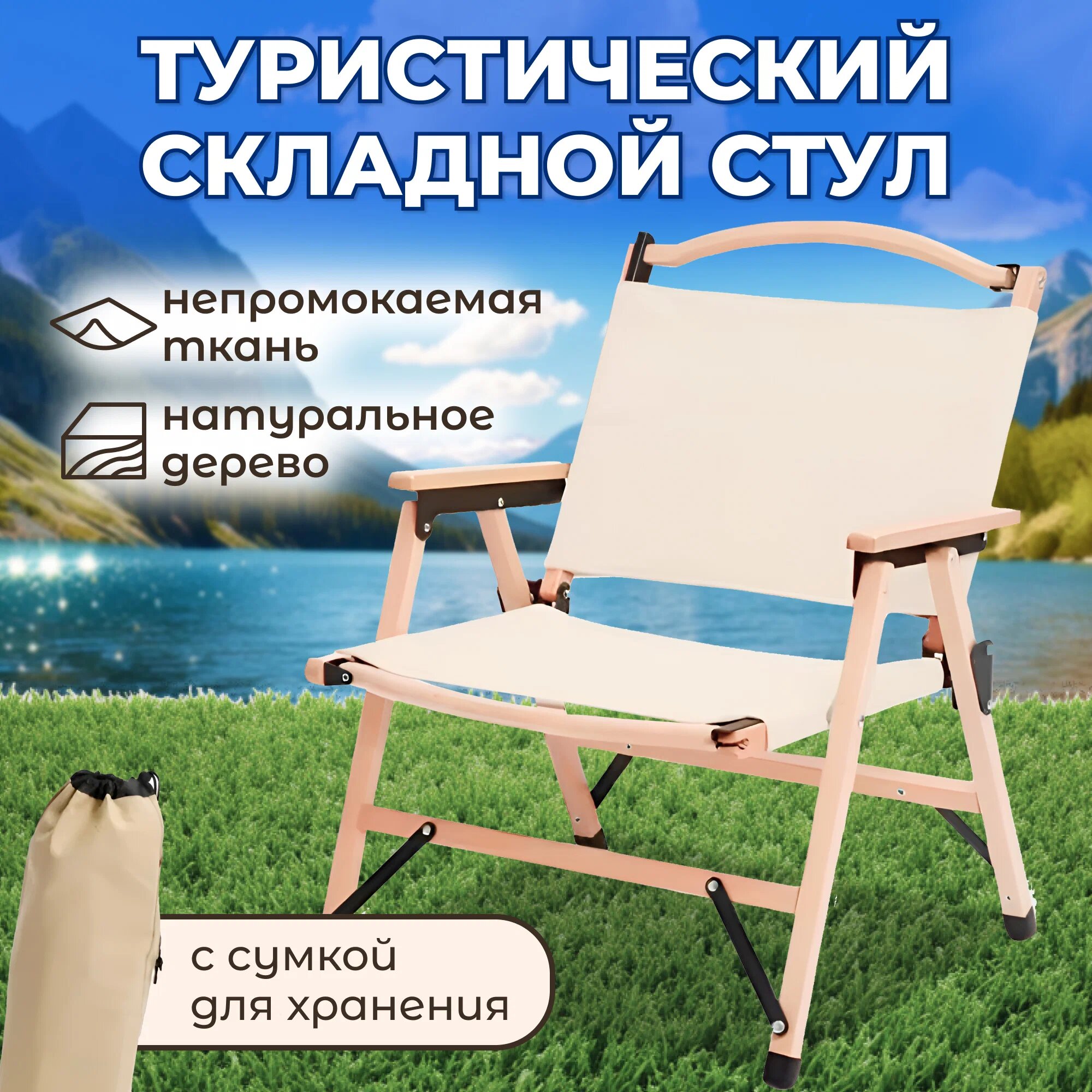 Складной стул для кемпинга из дерева с подлокотниками