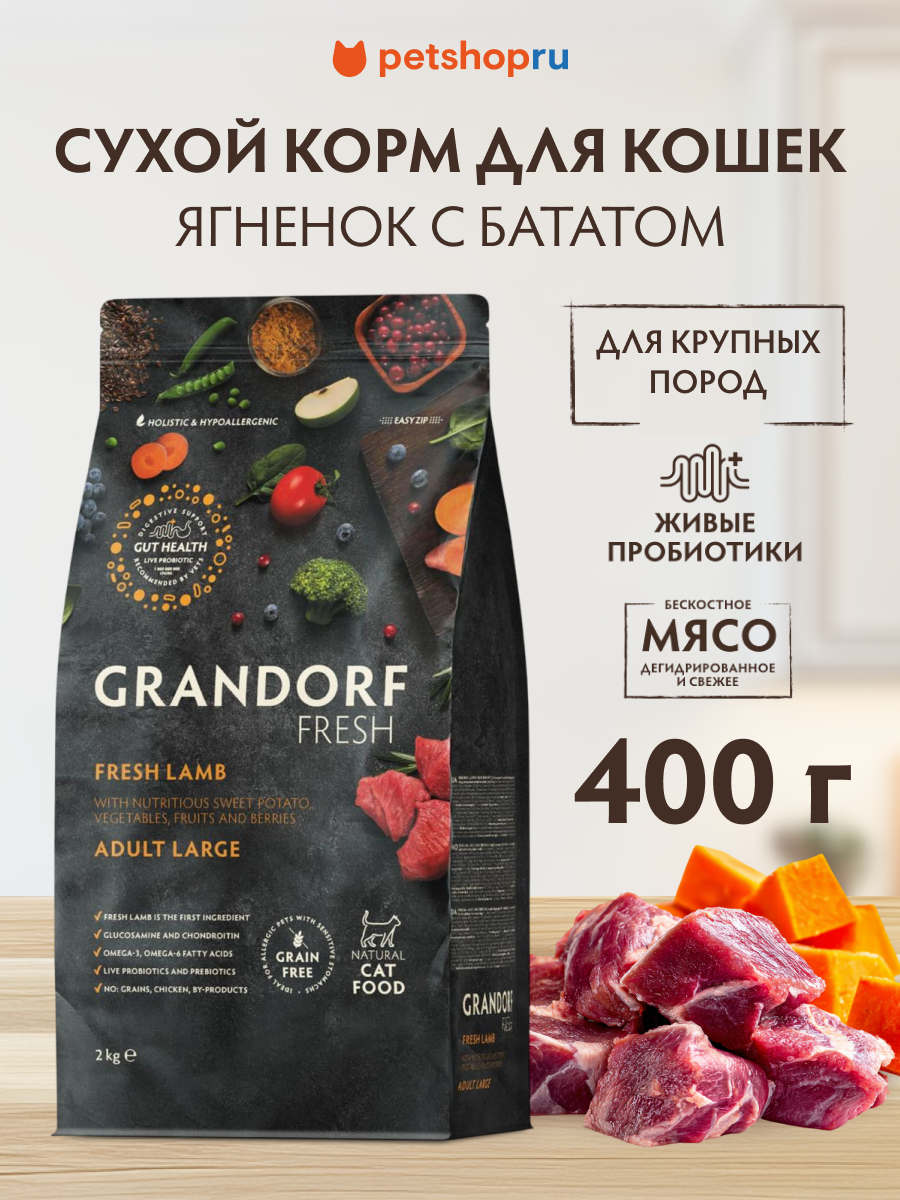 Grandorf беззерновой корм с живыми пробиотиками: свежее мясо ягненка с бататом для кошек крупных пород, 400гр