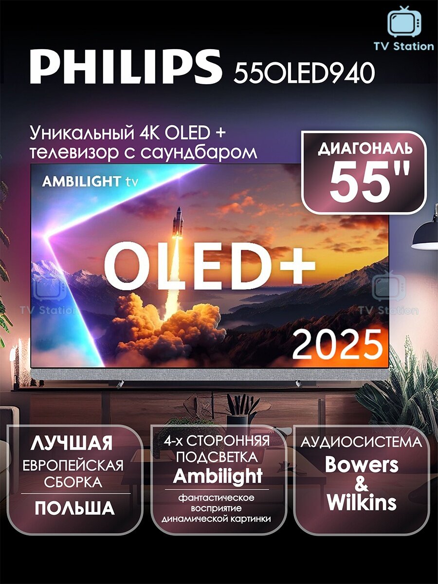Телевизор 55 Philips 55OLED940, OLED, 4K UHD, Google TV, Ambilight