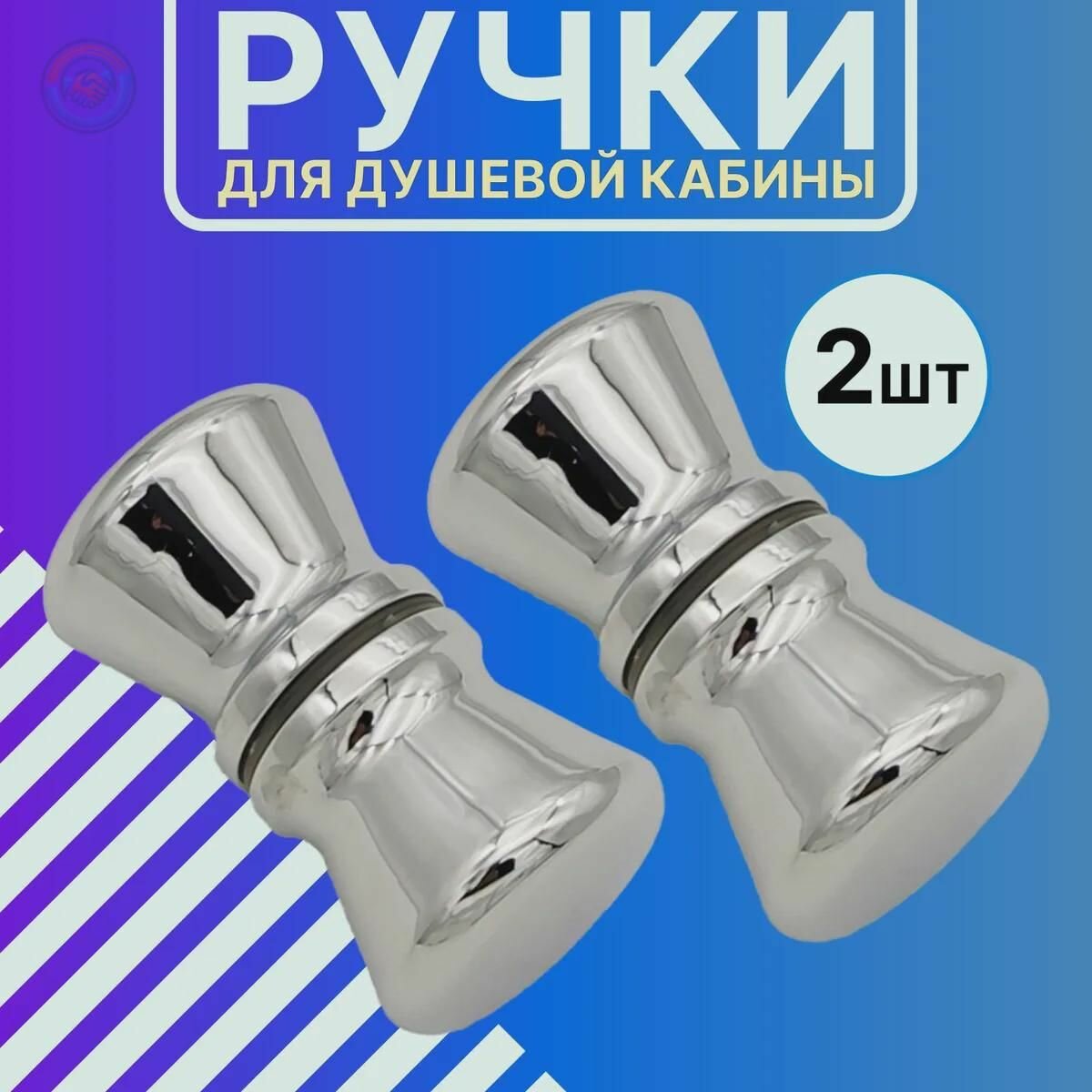 Двусторонние ручки для душевой кабины – комплект 2 шт, хромированный пластик, универсальная замена стандартной ручки