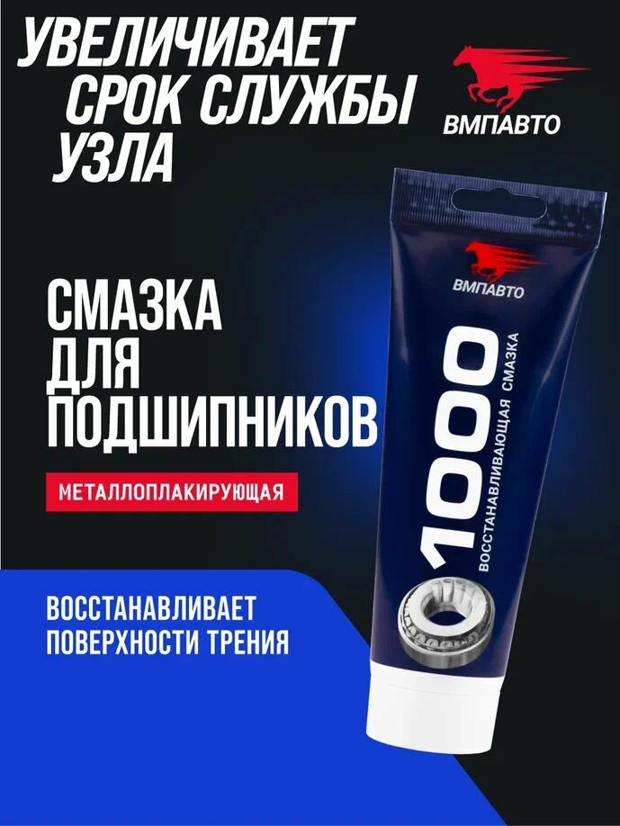 Смазка металлоплакирующая для подшипников МС 1000 200 гр туба, ВМПАВТО