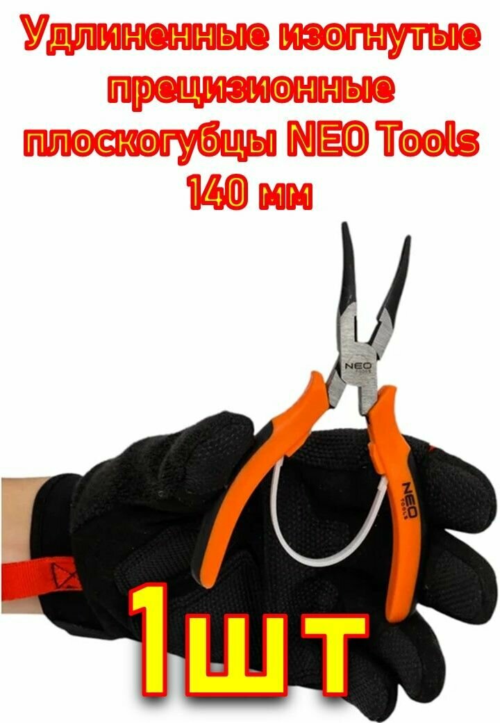 Удлиненные изогнутые прецизионные плоскогубцы NEO Tools 140 мм
