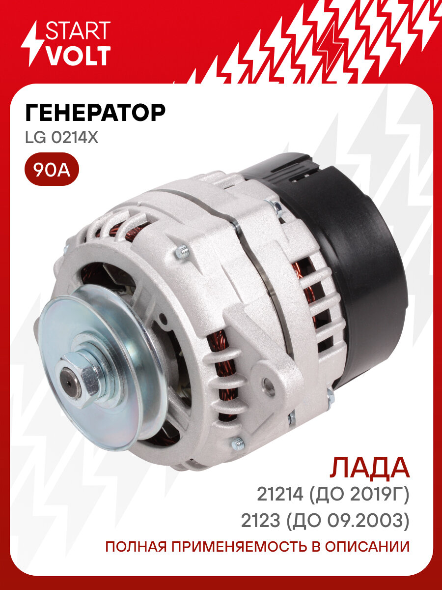 Генератор для Лада 21214 (до 2019г)/2123 (до 09.2003) 90 А LG 0214X