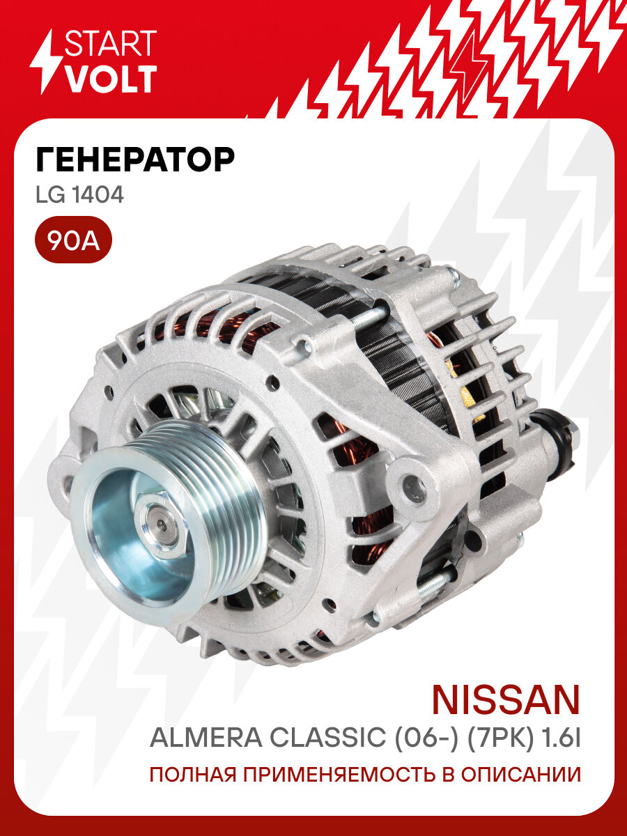 Генератор для Nissan Almera Classic (06-) (7PK) 90 А LG 1404