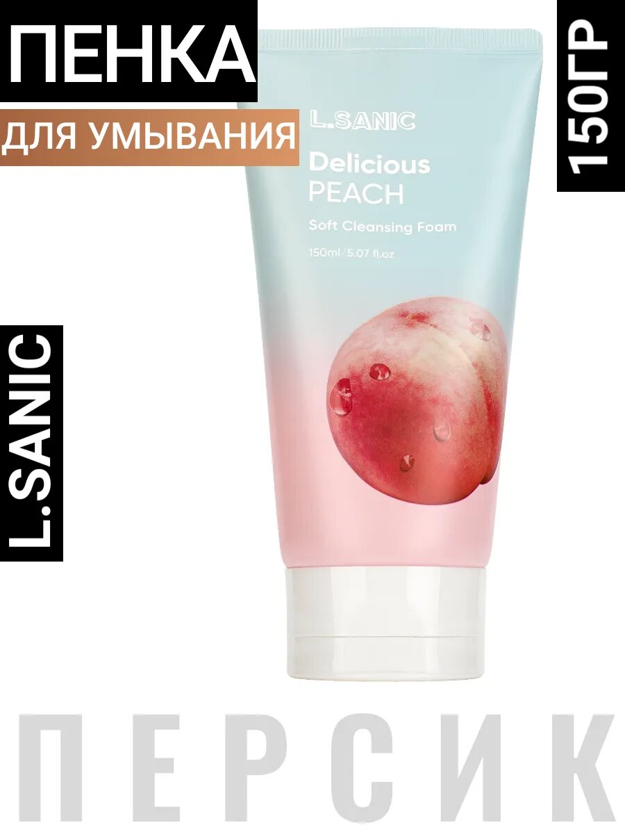 Пенка для умывания L.Sanic "Delicious Grape", с персиком, для всех типов кожи, 150 мл