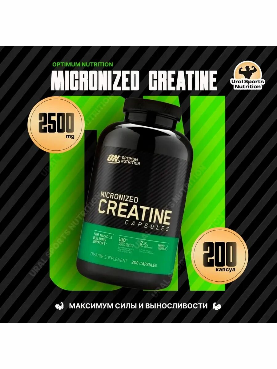 Добавка "Моногидрат креатина", для набора мышечной массы, 200 капс.