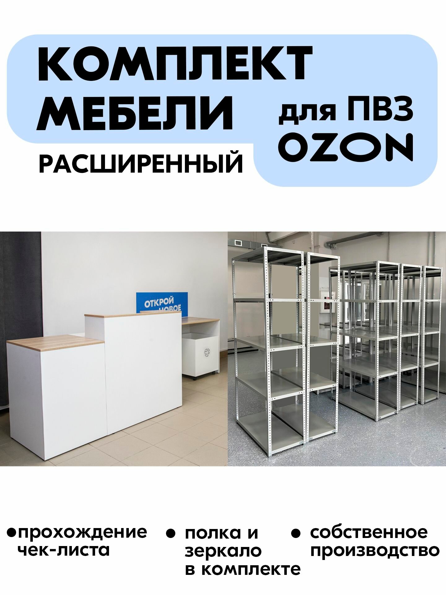 Комплект мебели для пункта выдачи заказов Озон ПВЗ Расширенный