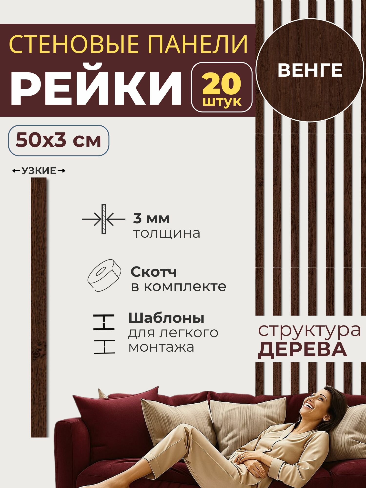 Панели стеновые реечные декоративные самоклеящиеся на стену 50х3 20 шт