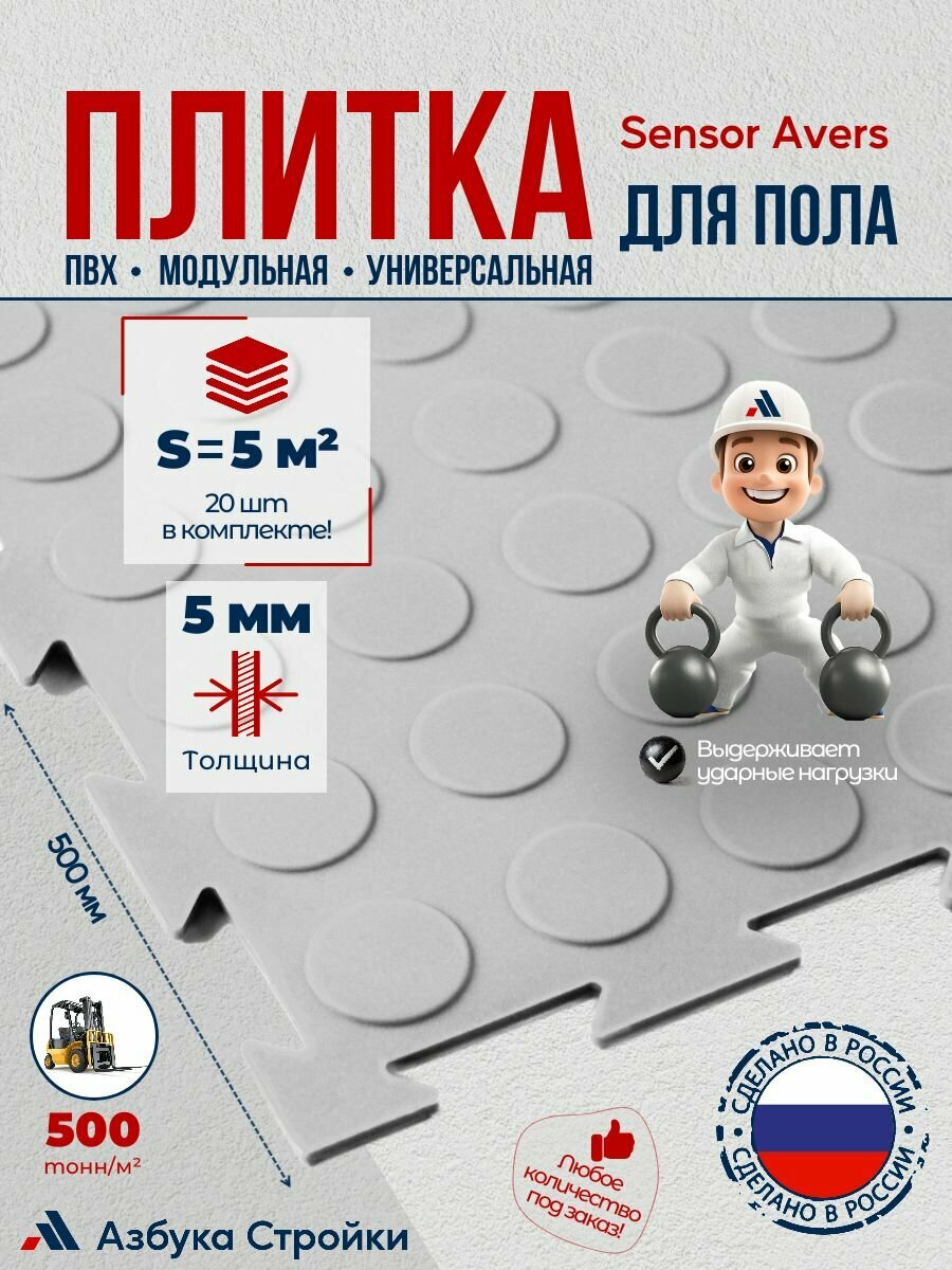 Плитка ПВХ модульная для пола универсальная Sensor Avers 5x500x500 мм, 5 м2 (20шт), серый