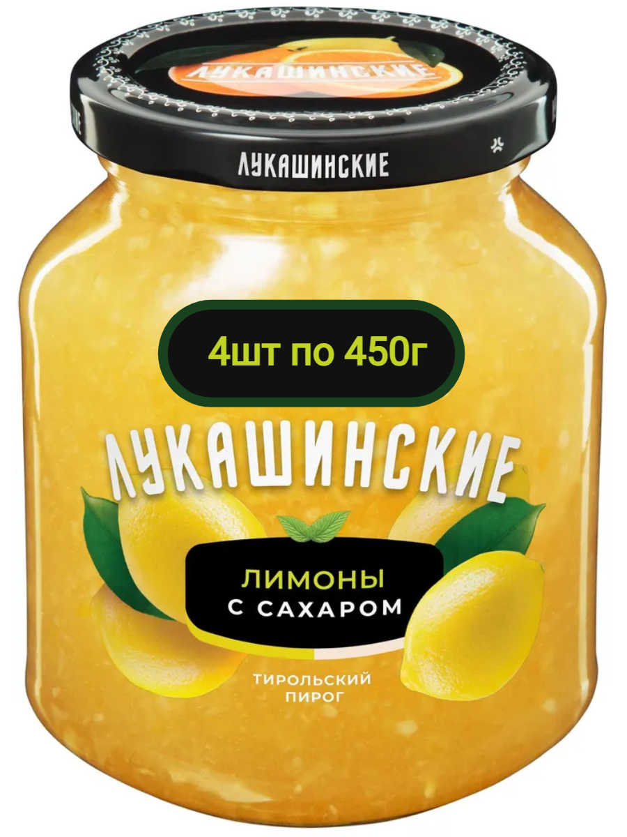 Лимоны с сахаром протертые "Лукашинские" 4упаковки по 450г