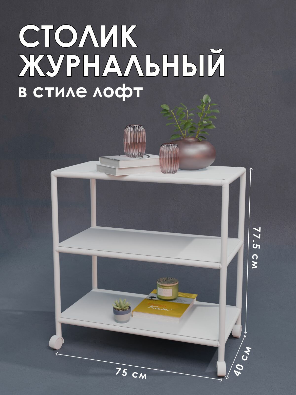 Консольный столик на колесах Delta-Loft металлический в стиле лофт 75×40×77,5 см белый