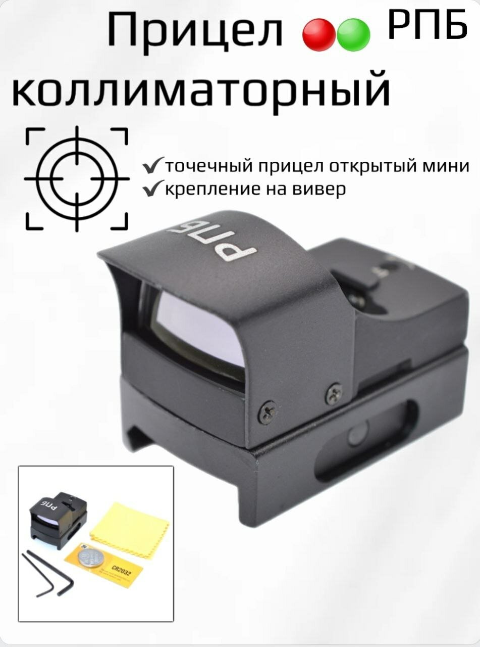 Прицел коллиматорный открытый мини на вивер, красная точка+зеленая HD4 РПБ