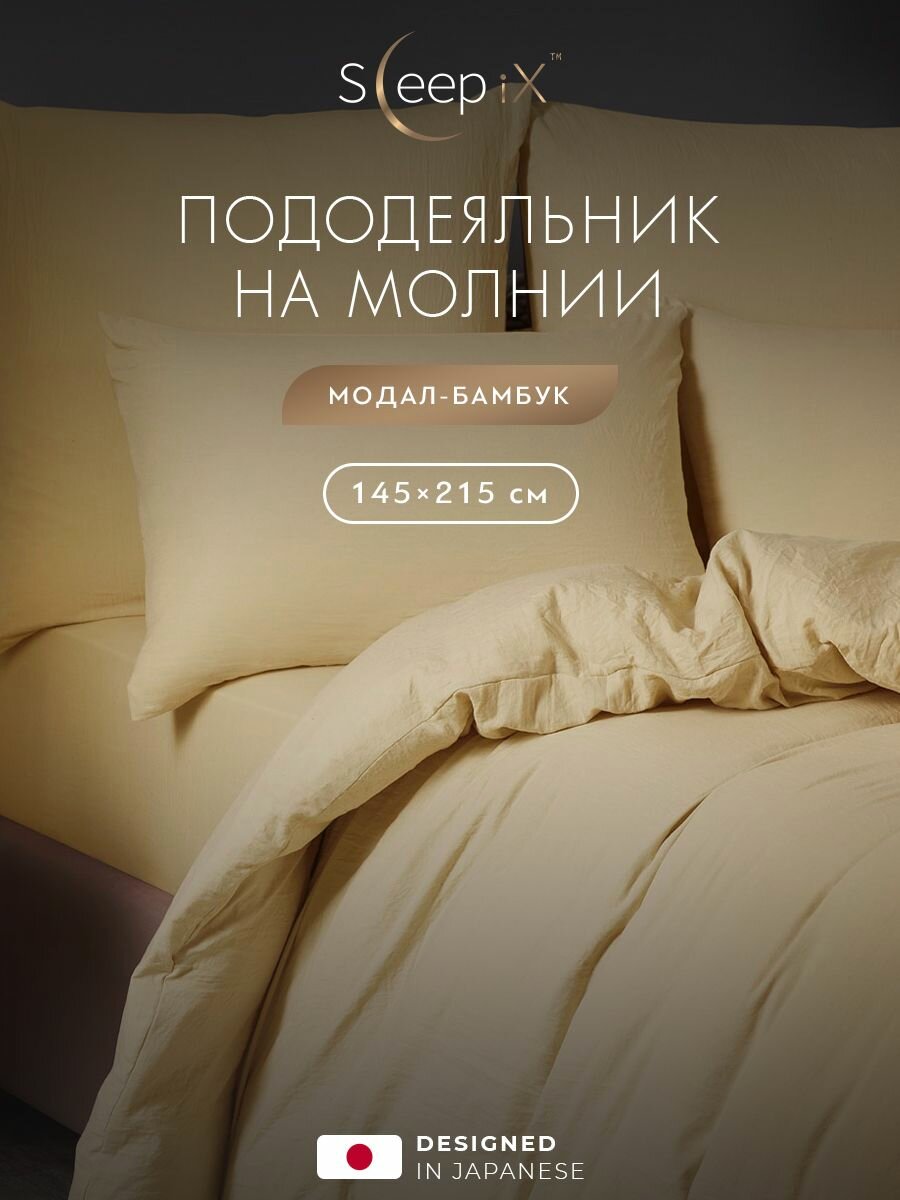 SleepiX Пододеяльник 145х215 полуторный на молнии "Юко" сатин, бежевый