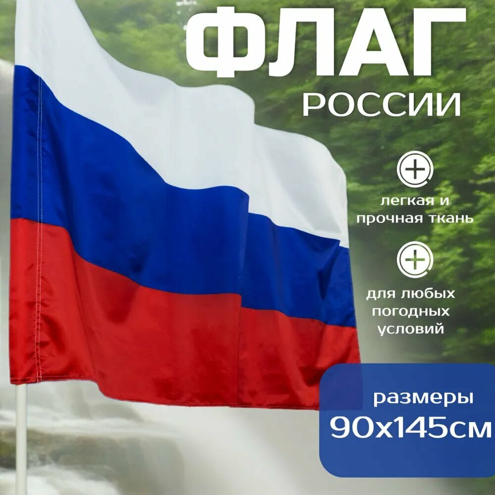 Флаг Россия большой 90х145см