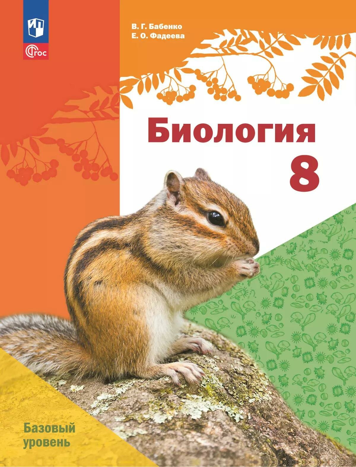 Биология. 8 класс. Базовый уровень. Учебное пособие