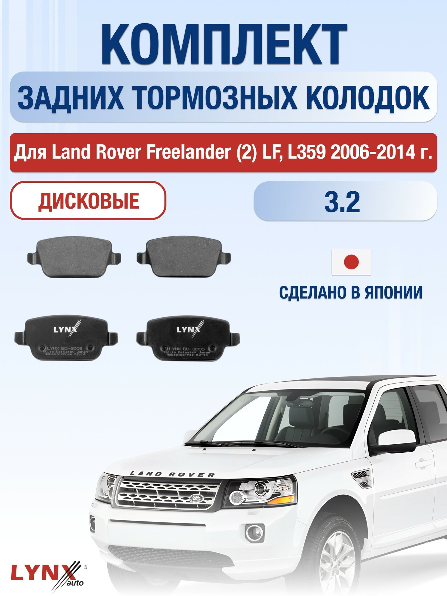 Комплект задних дисковых тормозных колодок для Land Rover Freelander (2) LF, L359 / 2006-2014 / Ланд Ровер Фрилендер