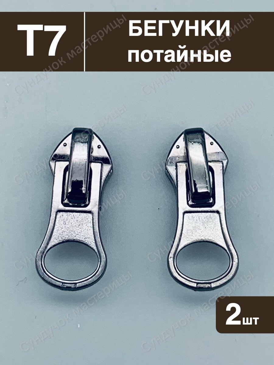 Бегунки "Сундучок мастерицы" Т7, для потайной молнии, металл, 2 шт