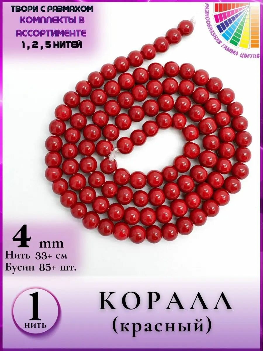 0840 Натуральный красный коралл бусины для шитья 4мм 1 нить
