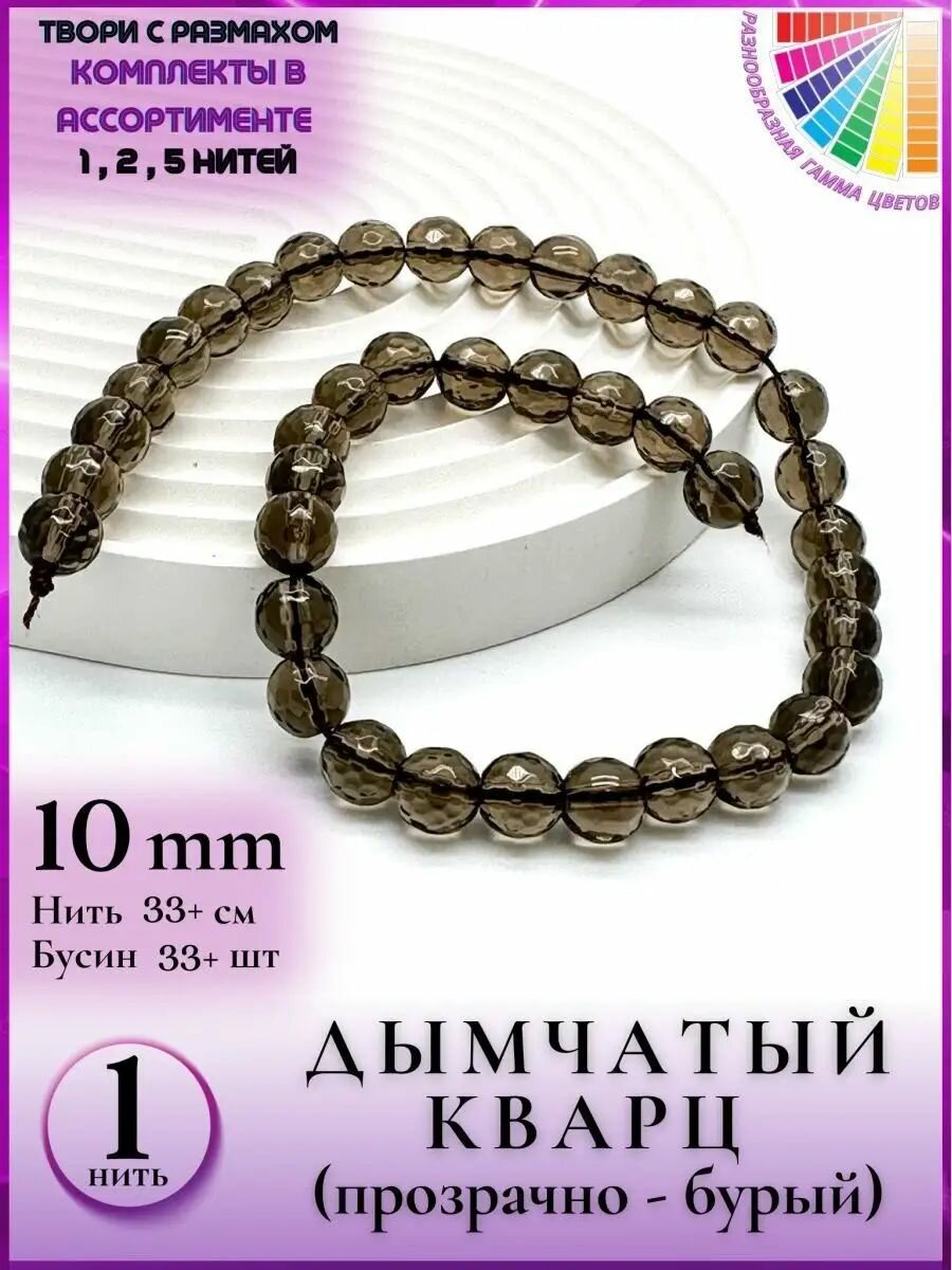 0642 Дымчатый кварц для ожерелья, чокера, бус 10мм 1ед люкс