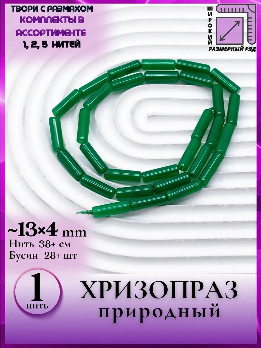 1581 Камни природного хризопраза зеленого цвета 13x4 мм 1 шт