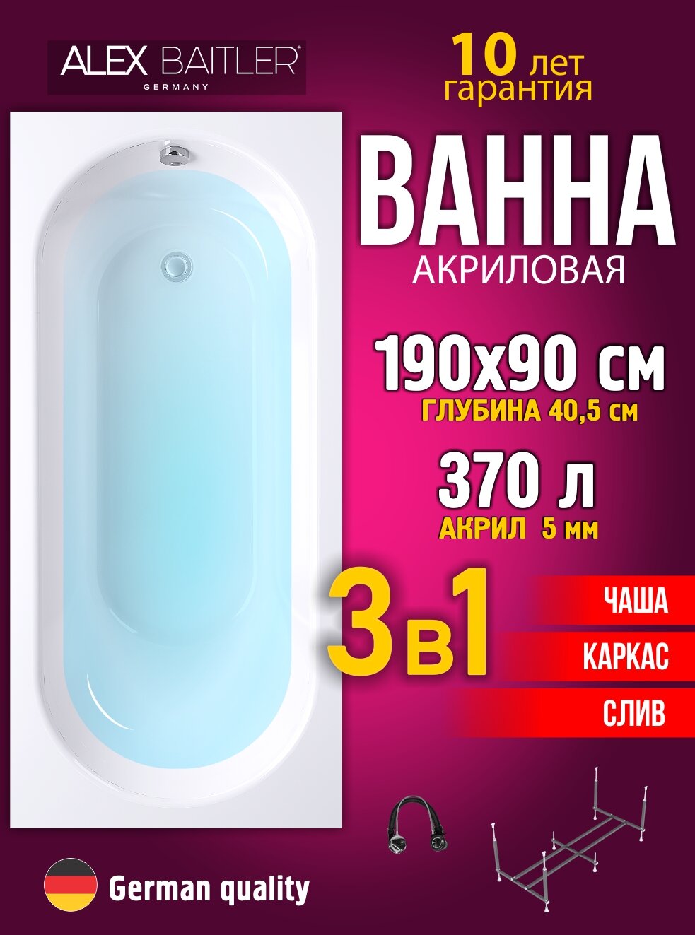 Акриловая ванна Alex Baitler 190x90 прямоугольная 3 в 1: ванна, каркас, сифон