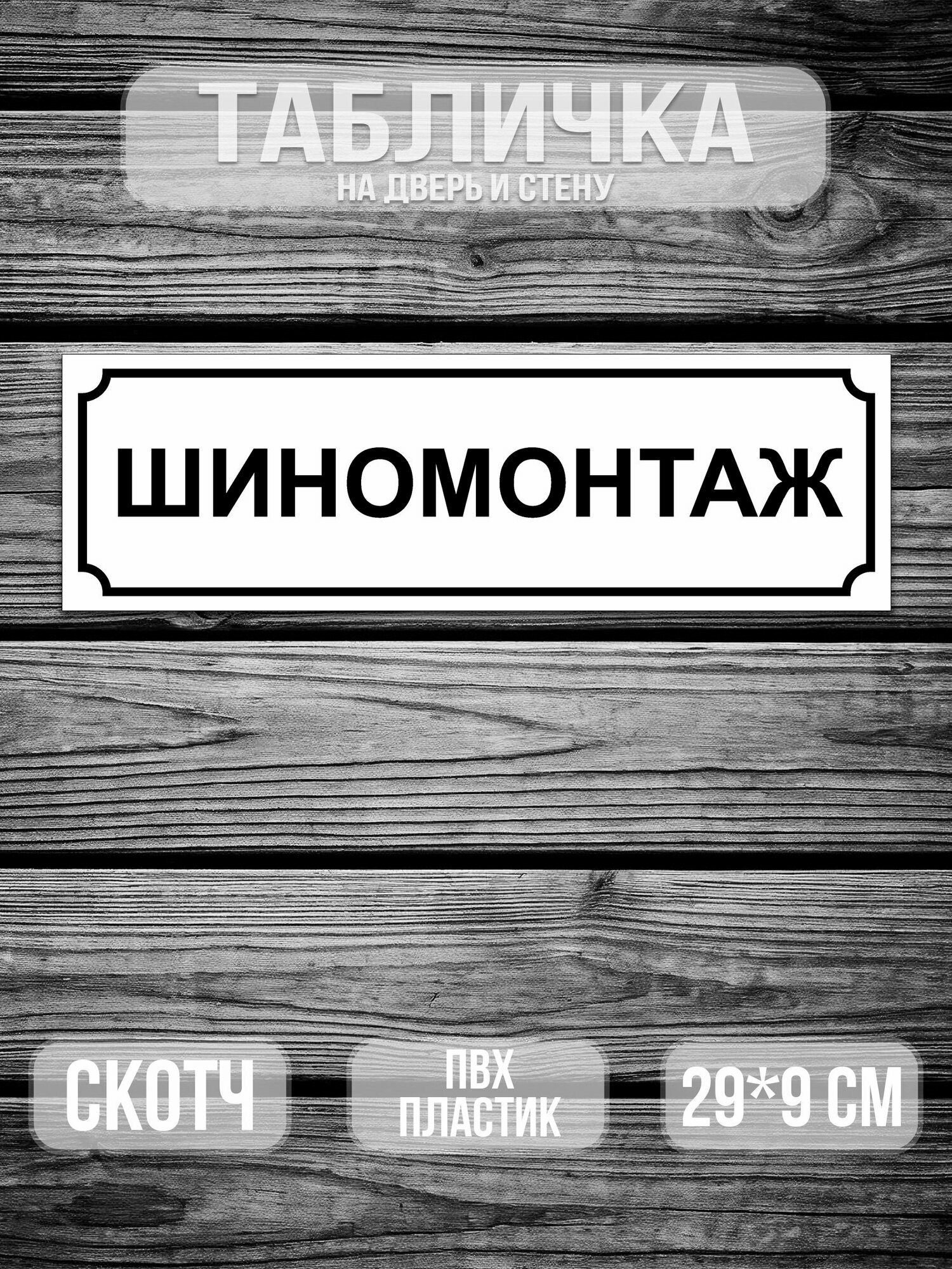 Табличка на дверь, Шиномонтаж, 9х29 см. Белая