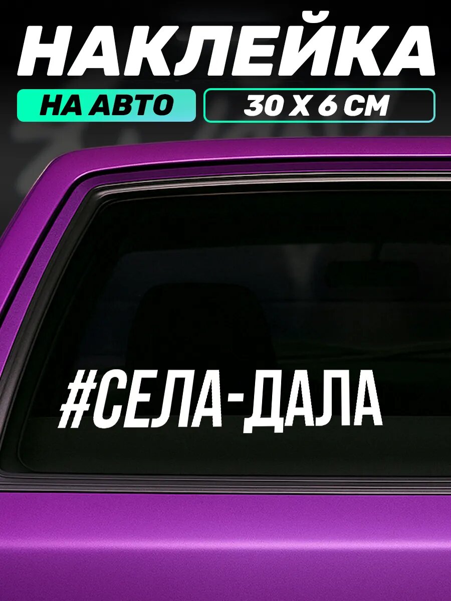 Наклейка на авто надпись Хештег Села-Дала