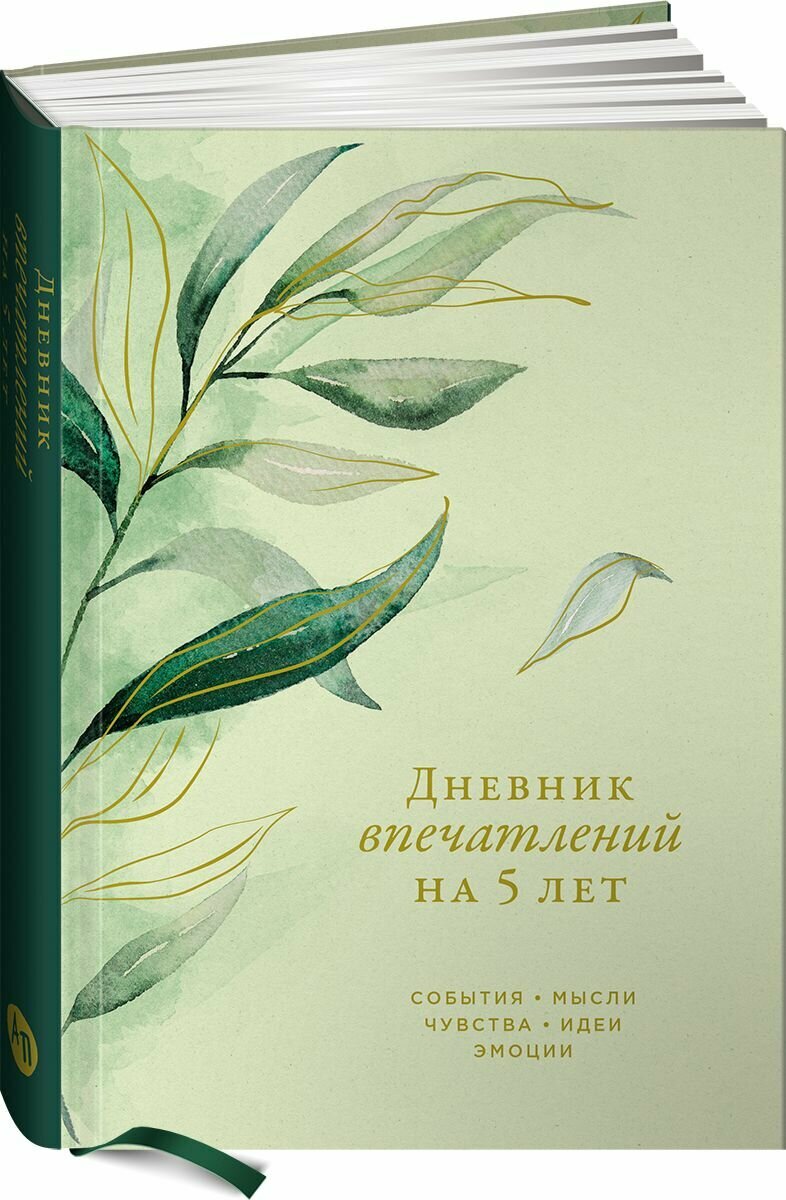 Ежедневник "Дневник впечатлений на 5 лет: 5 строчек в день" (Эвкалипт) макси
