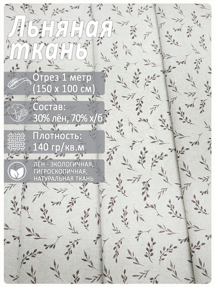 Ткань льняная "Веточки (на сером)", лен 30%, хлопок 70%, отрез 150 см х 1 метр