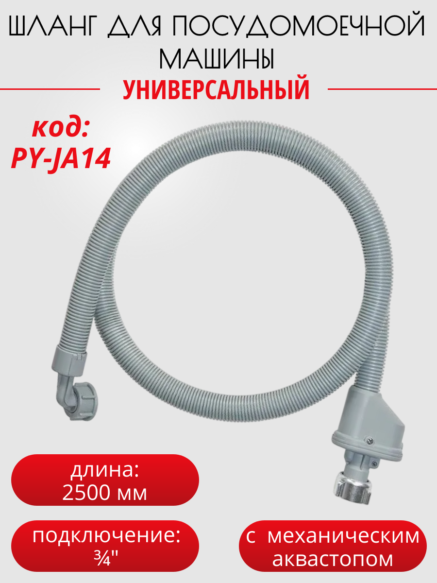 Шланг заливной для посудомоечной и стиральной машины с механическим аквастопом, 2500 мм