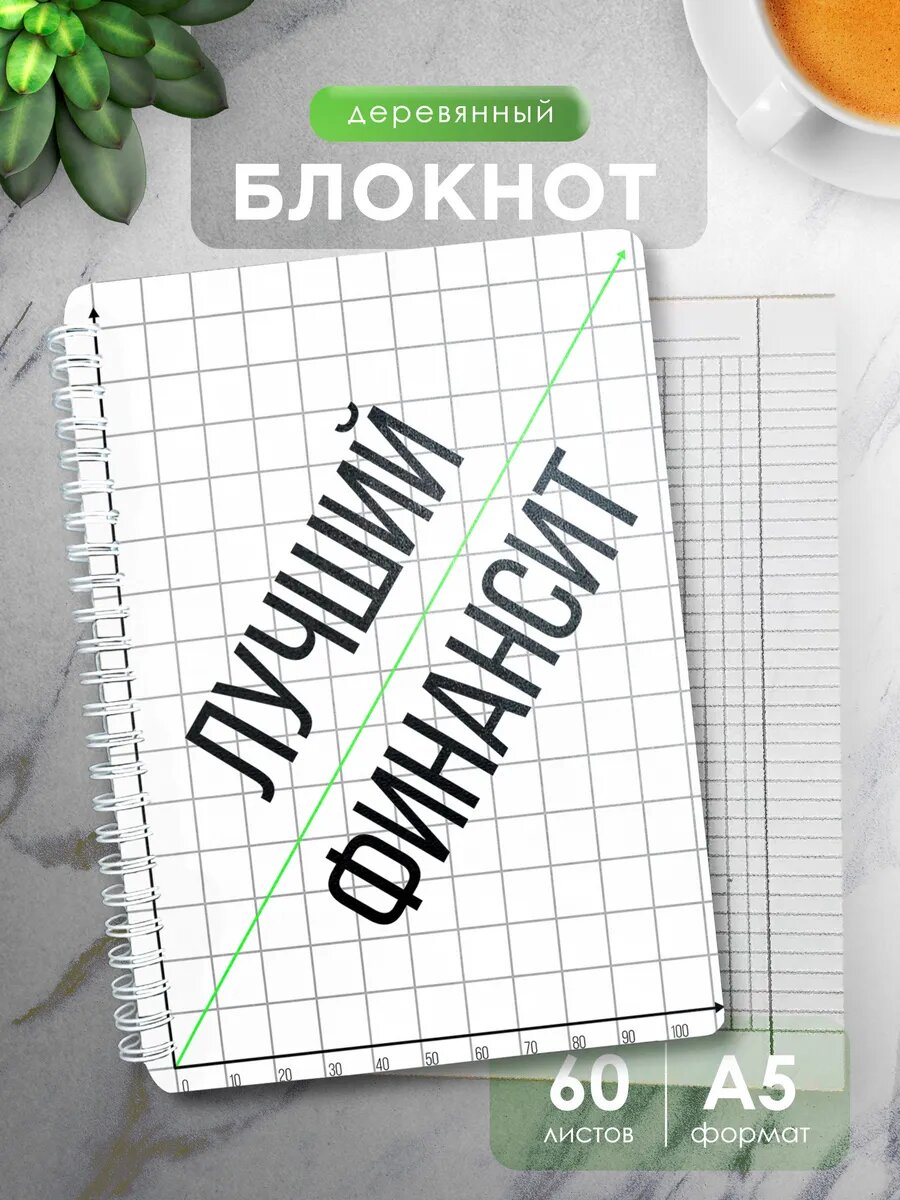 Блокнот деревянный Wood-Book с принтом подарок для финансиста