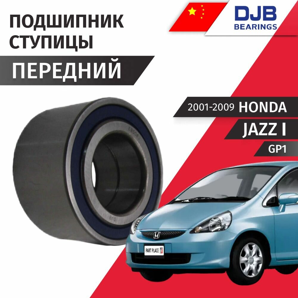 Подшипник ступицы передний правый левый Honda JAZZ (1) GP1 2001 - 2009, 1 шт DJB