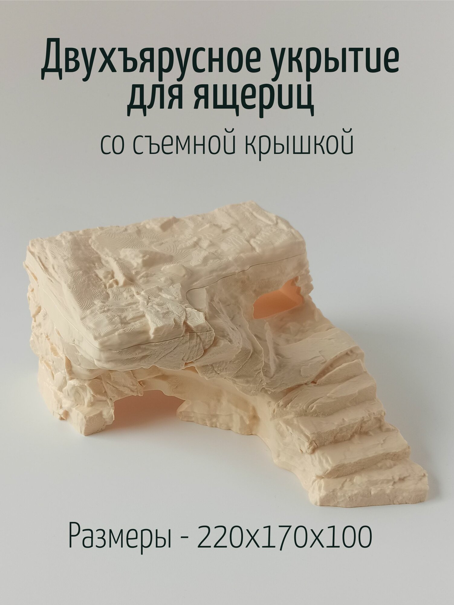 Двухэтажное укрытие для рептилий, ящериц, эублефаров, гекконов с влажной камерой и со съемной крышкой