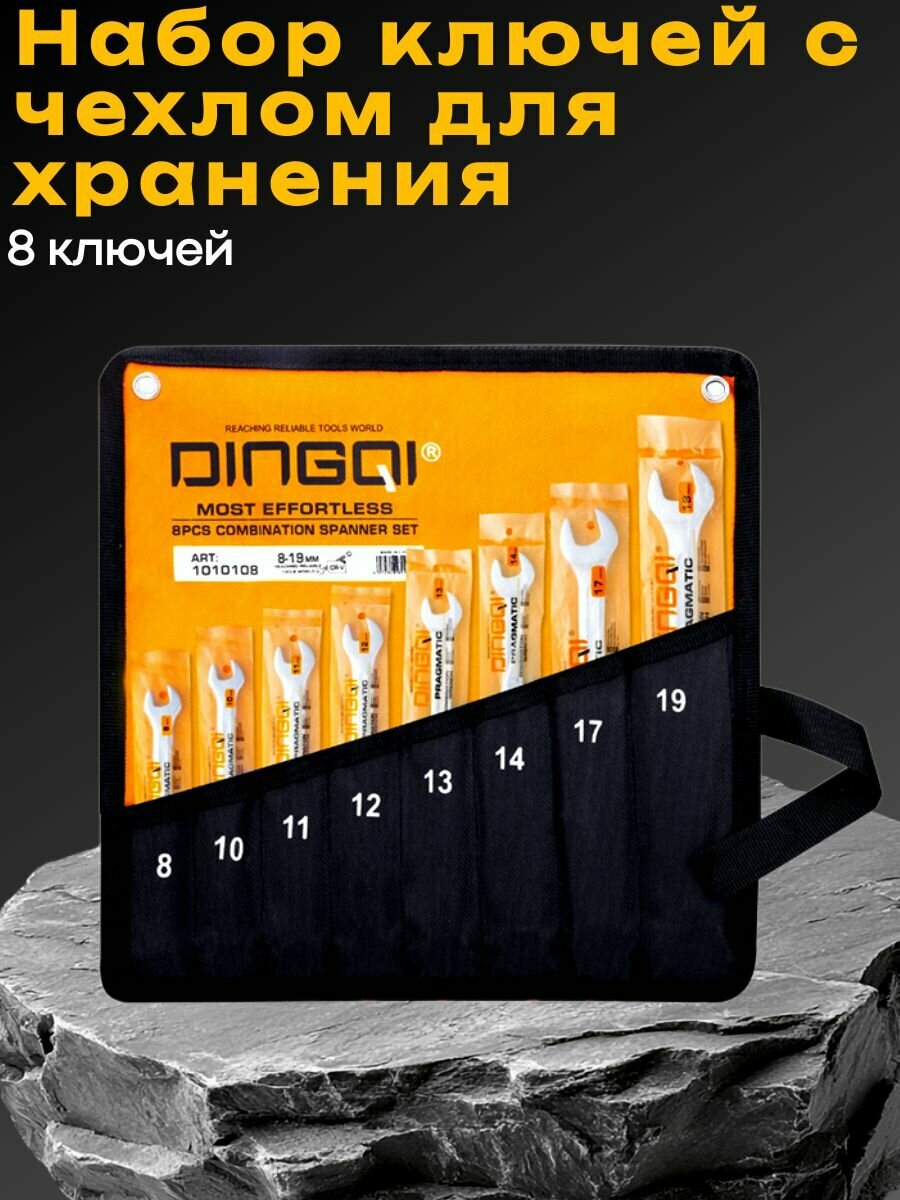 Набор ключей комбинированных Dingqi, сталь CrV с антикоррозийным покрытием, 8 штук рожковый.