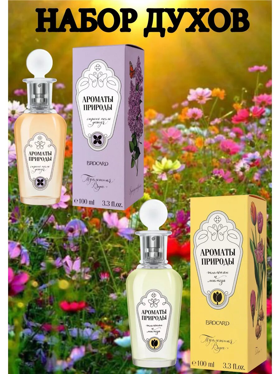 Набор духов Brocard Сирень После Дождя + Тюльпан и Мимоза 2 шт