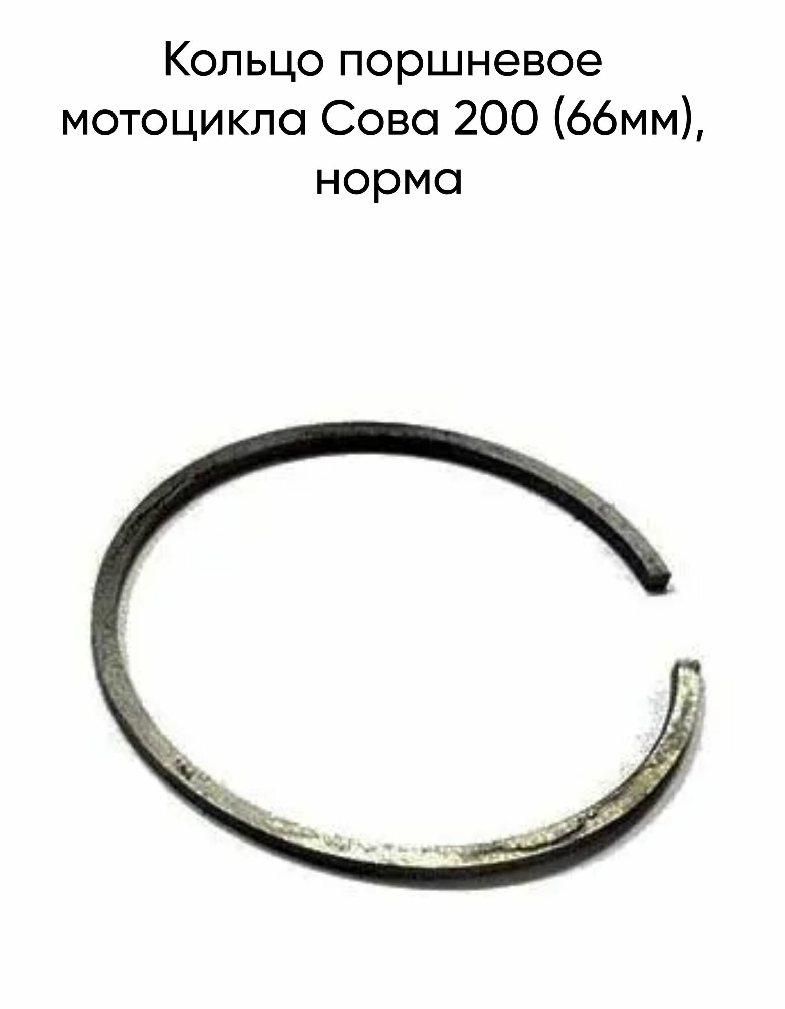 Кольцо поршневое мотоцикла Сова 200 (66мм), норма