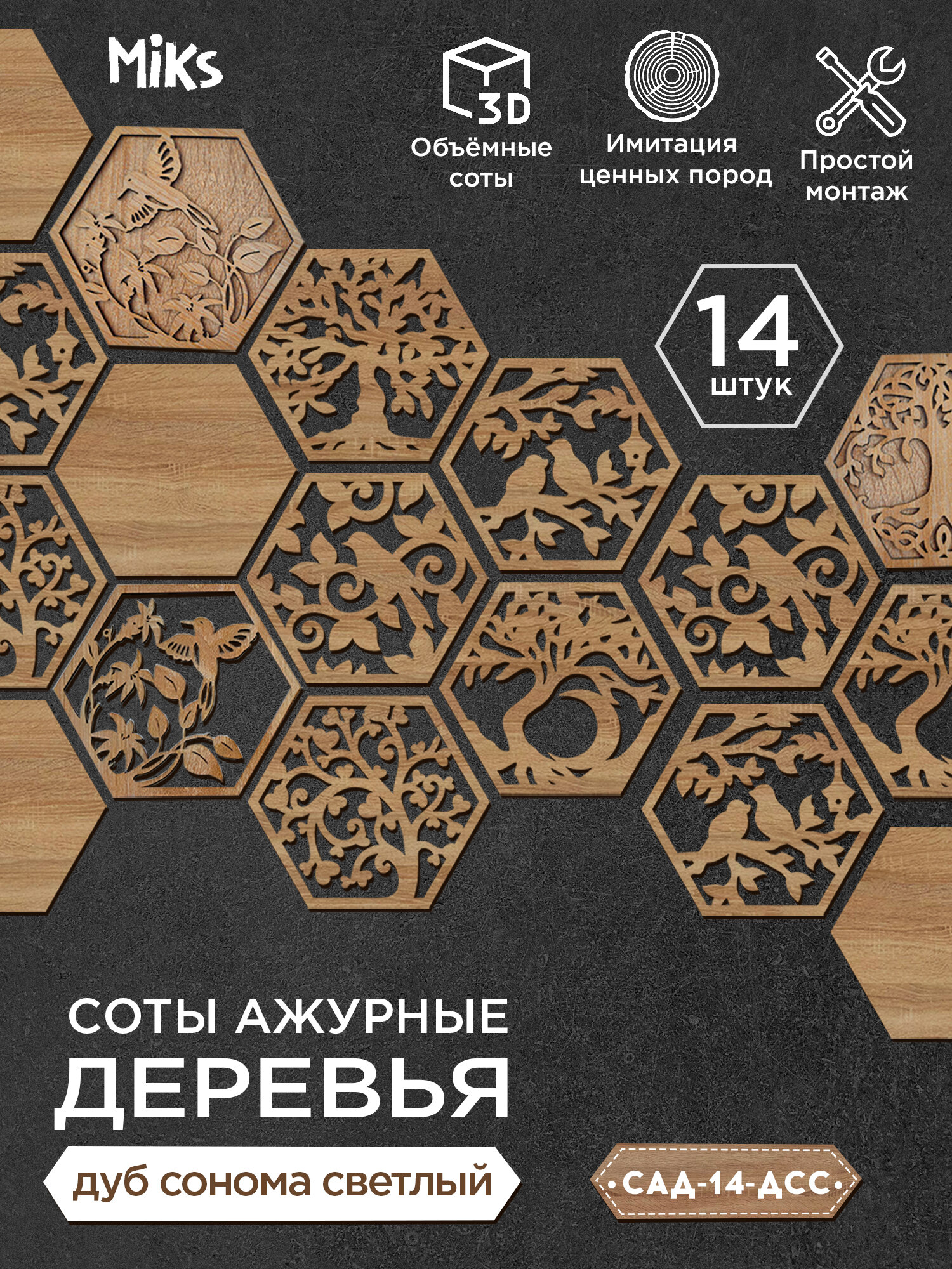 САД-14 ДСС Стеновые 3D декоративные интерьерные панели плитка соты Miks 0.2 кв. м.