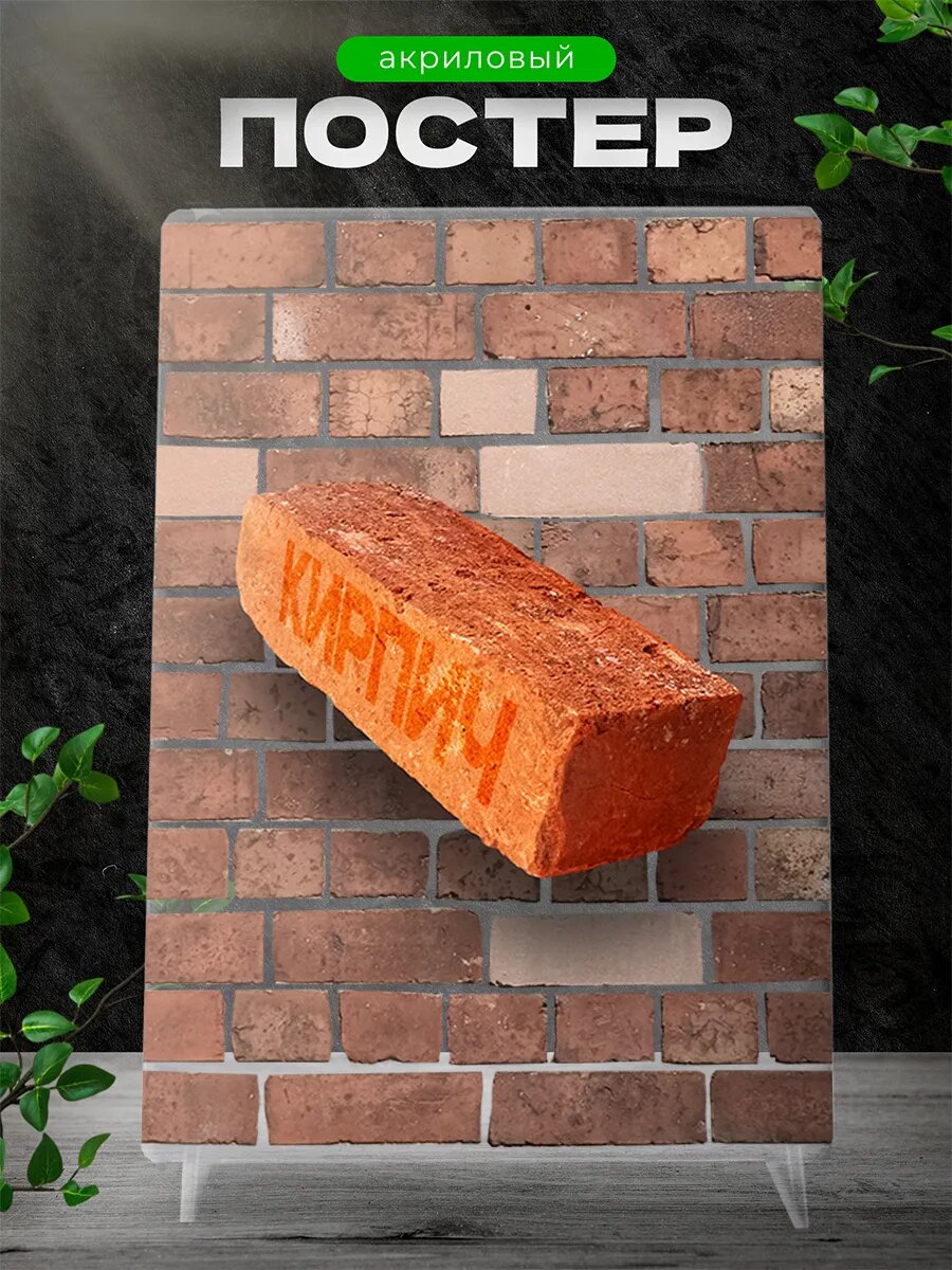 Акриловый постер, открытка на подставке с цветным принтом принт кирпич