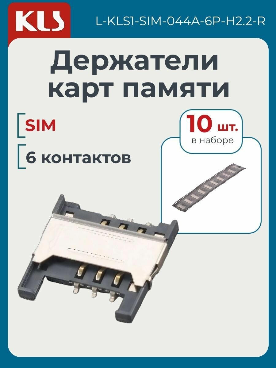 KLS Держатели карт памяти SIM, 6 контактов (10 шт.), L-KLS1-SIM-044A-6P-H2.2-R