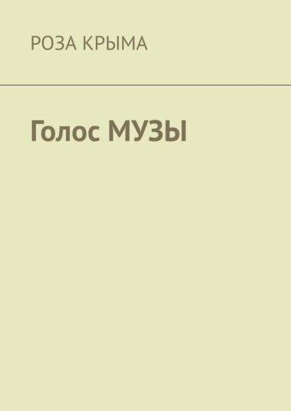 Голос музы [Цифровая книга]