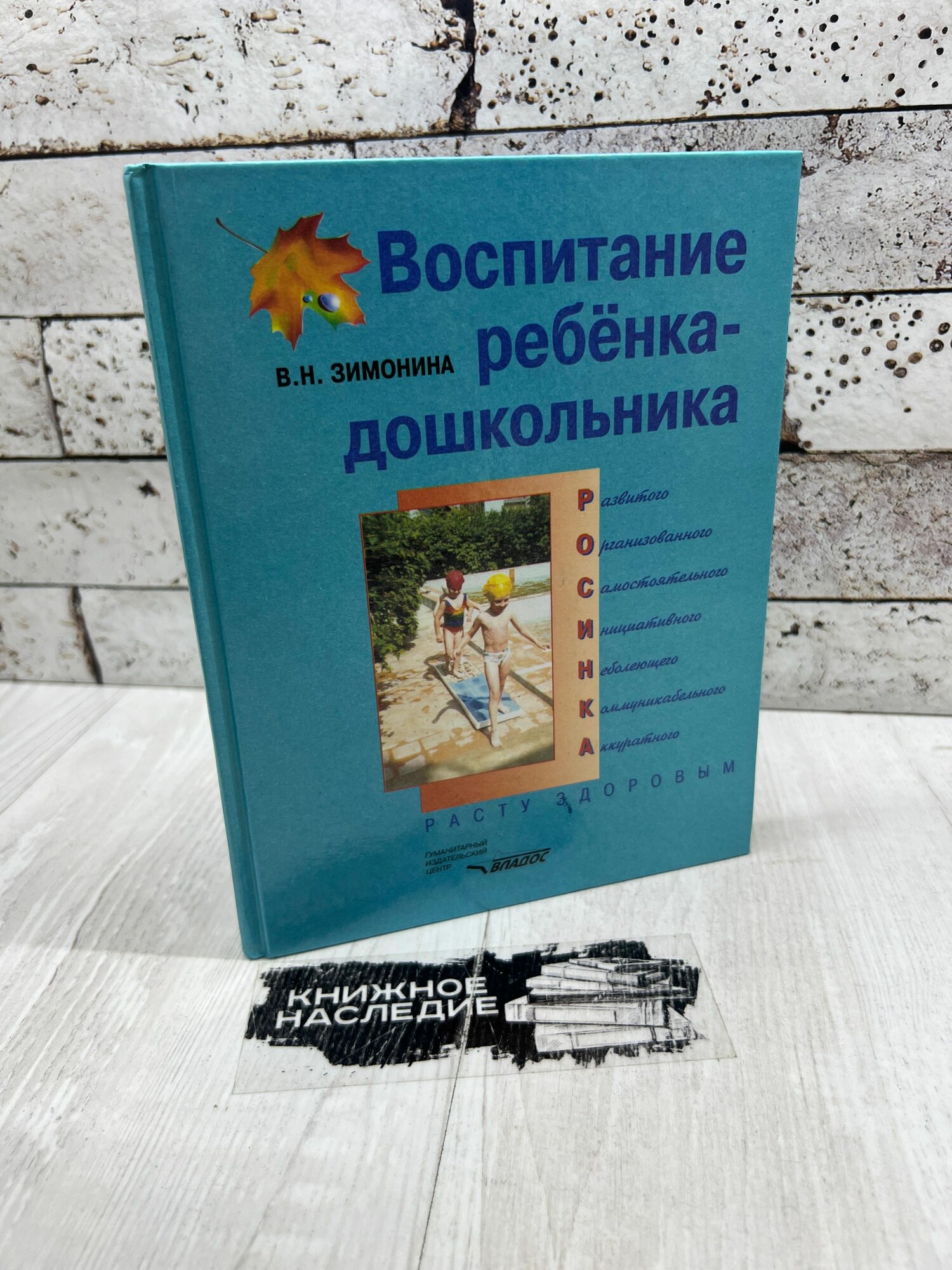 Зимонина В. Воспитание ребенка-дошкольника. Расту здоровым. Владос 2003