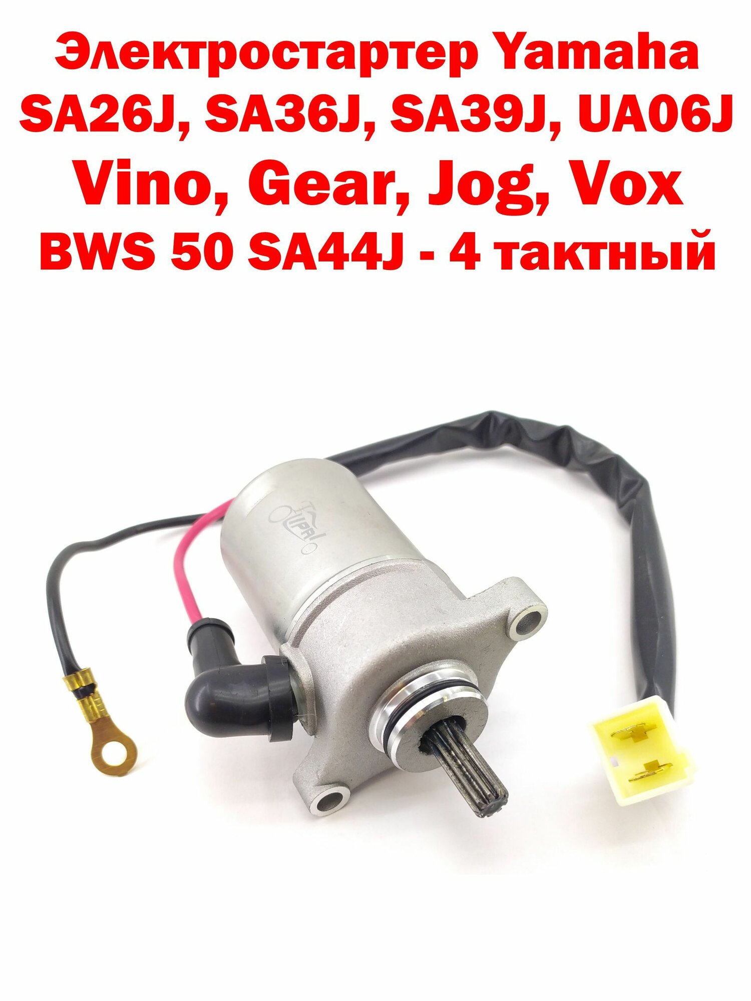 Электростартер Yamaha Vino, Gear, Jog, Vox - 4 тактный