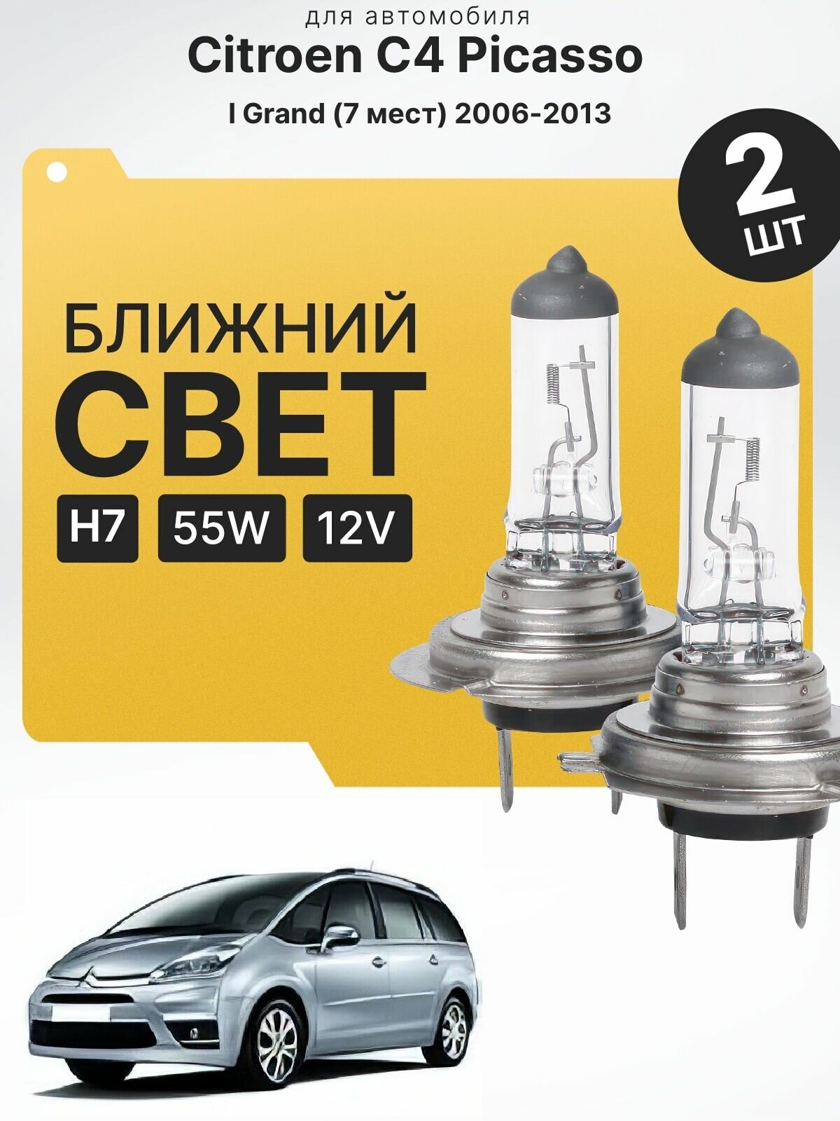 Комплект галогеновых лампочек H7 для Citroen C4 Picasso I Grand (7 мест) 2006 - 2013. Галоген в ближний свет для Ситроен С4 Пикассо