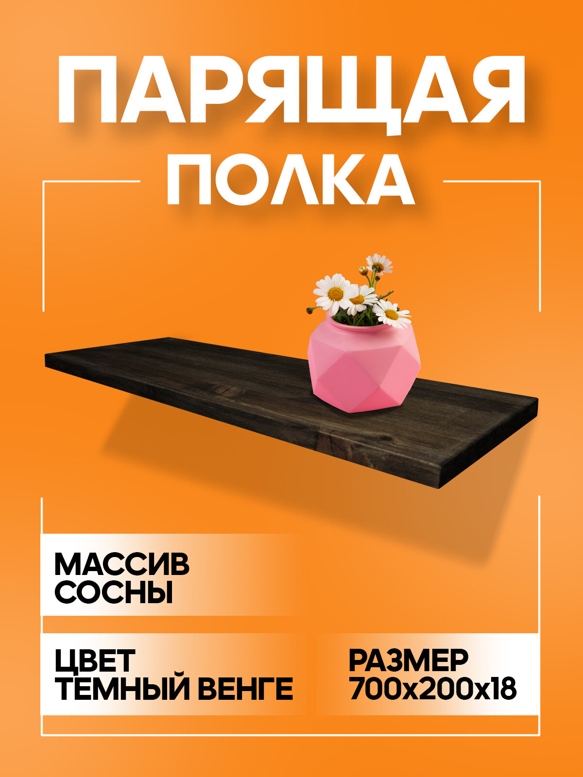 Полка парящая настенная деревянная 70 см из массива со скрытыми креплениями, черный венге, 18 мм