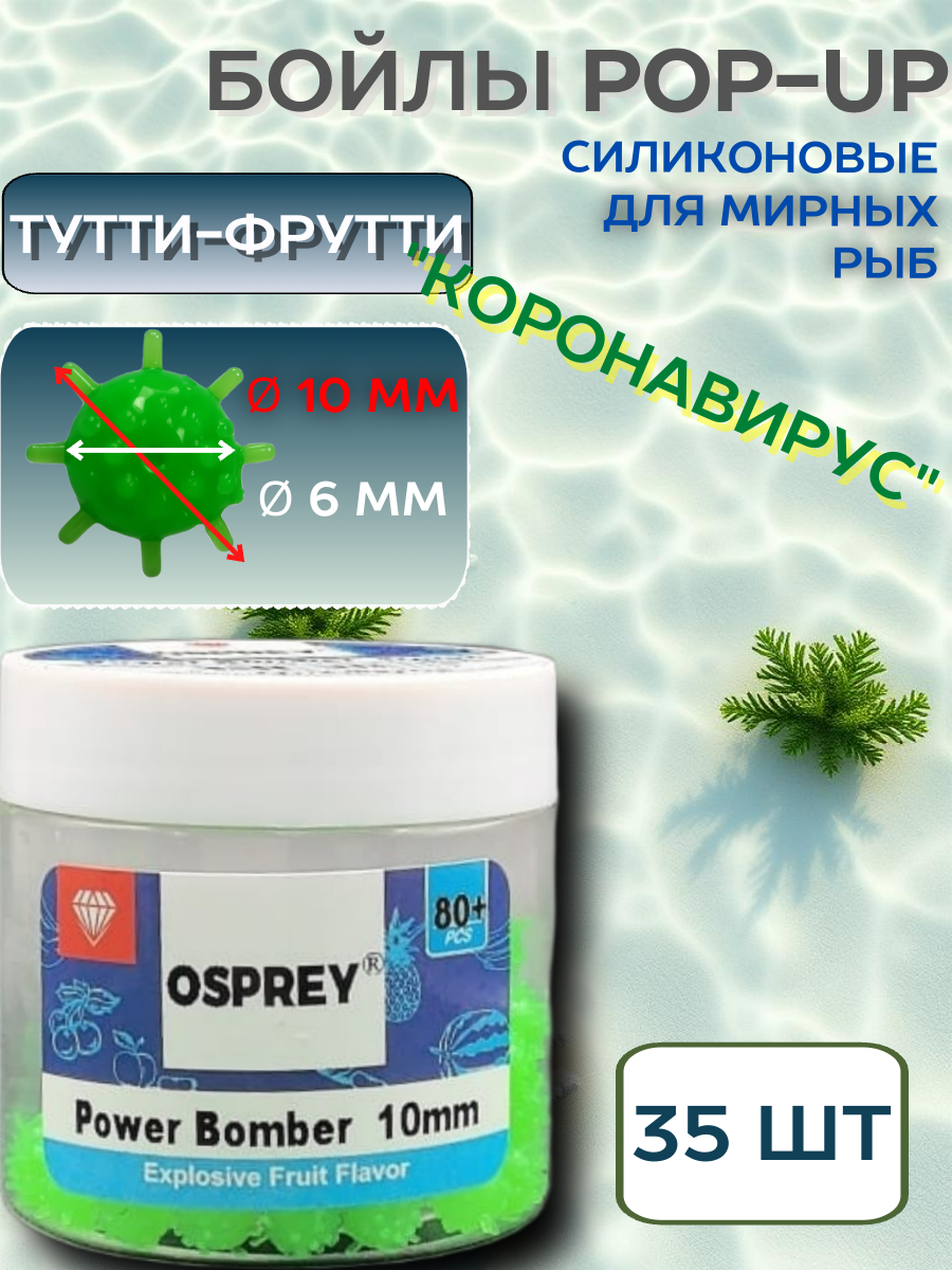 Бойлы на карпа плавающие Power Bomber Тутти-Фрутти,10 мм 80+ шт/ силиконовые / коронавирус/зеленый