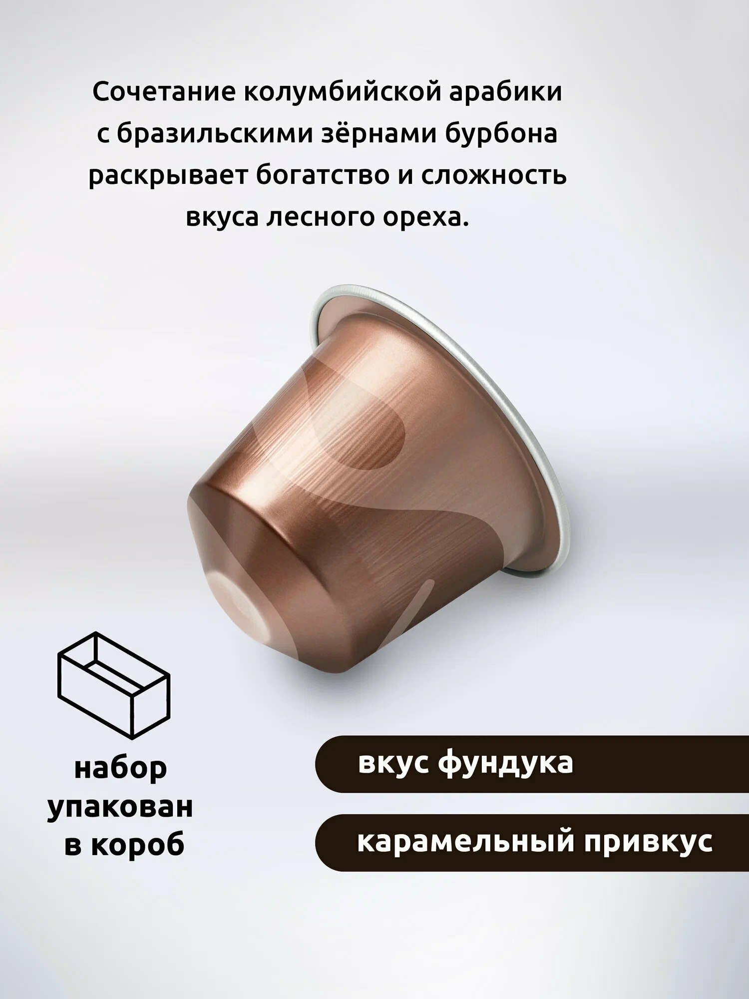 Набор кофе в капсулах для Nespresso Набор Nocciola 30 капсул, вкус лесной орех, насыщенность 6