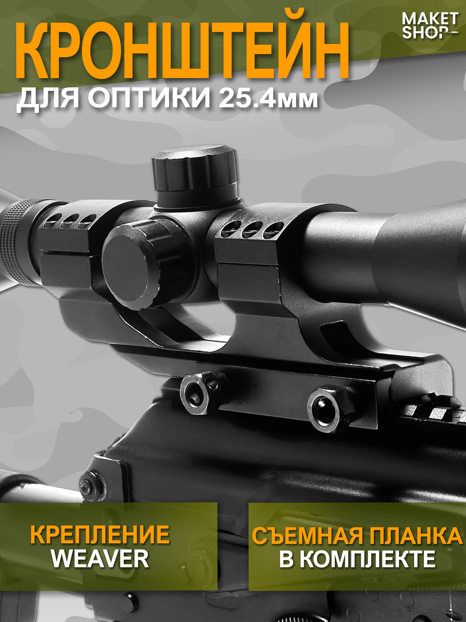 Крепление - Моноблок для оптического прицела / Кронштейн с планкой Вивер-Пикатинни